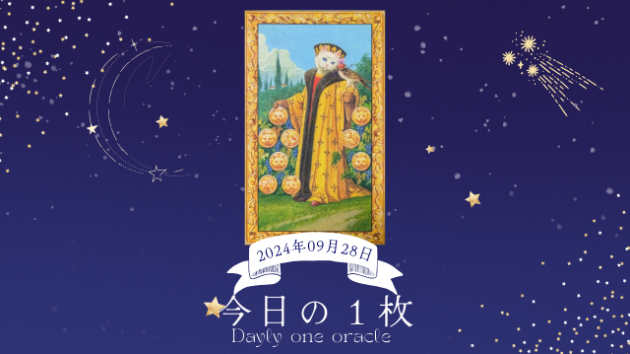 【今日のワンオラクル】2024.09.28｜としの占い部屋｜coconalaブログ